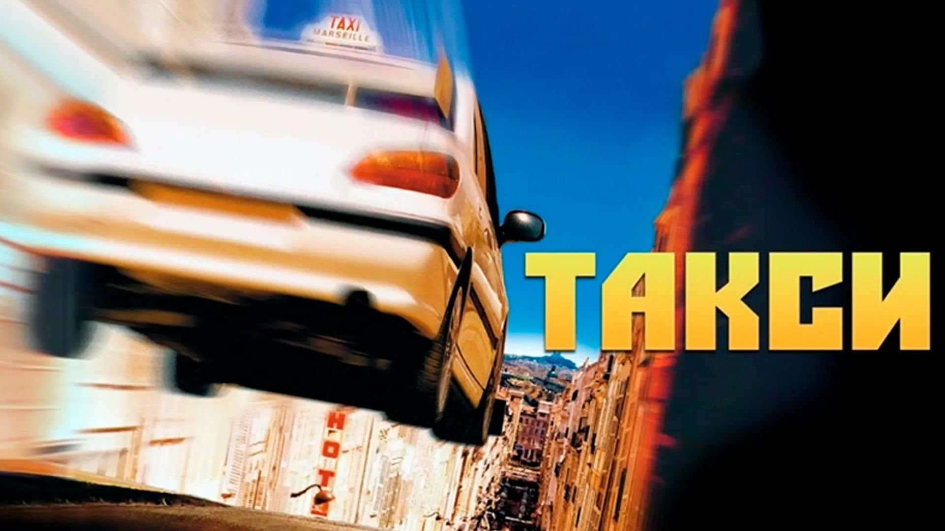 CARRE ROUGE_VIE INFECTE_ ТАКСИ