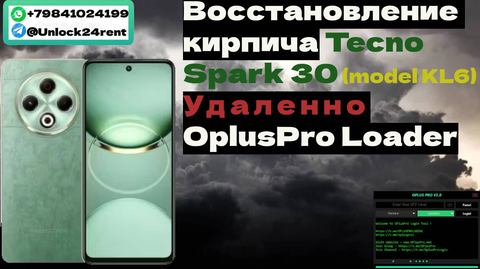 Восстановление  кирпича Tecno Spark30 KL6 После неудачной прошивке Удаленно! OplusPro Loader umbrick