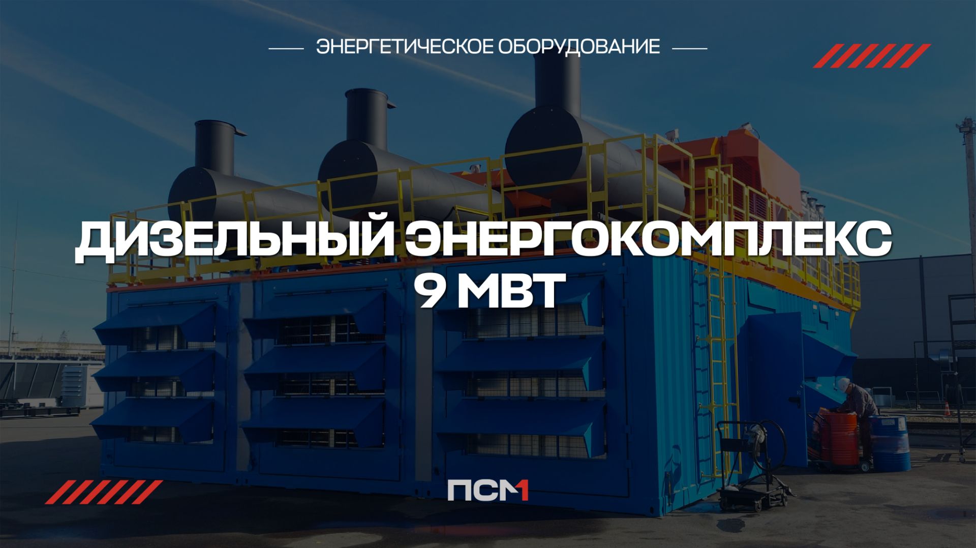 9 МВт для Якутской ГРЭС-2 РусГидро