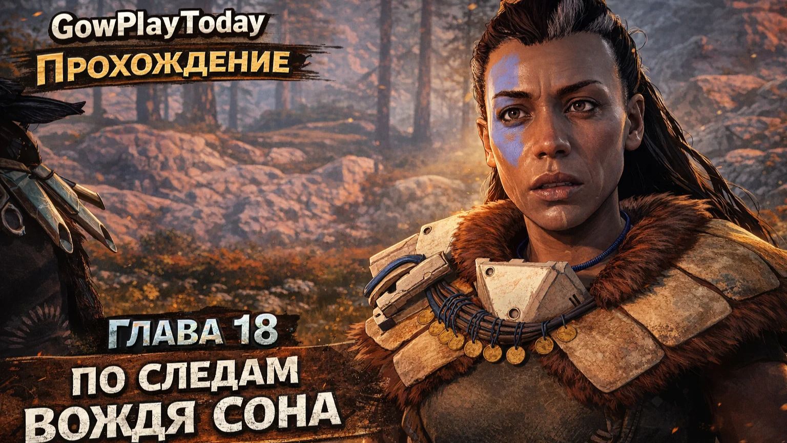 Horizon Zero Dawn  Прохождение На Русском ГЛАВА 18 ПО СЛЕДАМ ВОЖДЯ СОНА