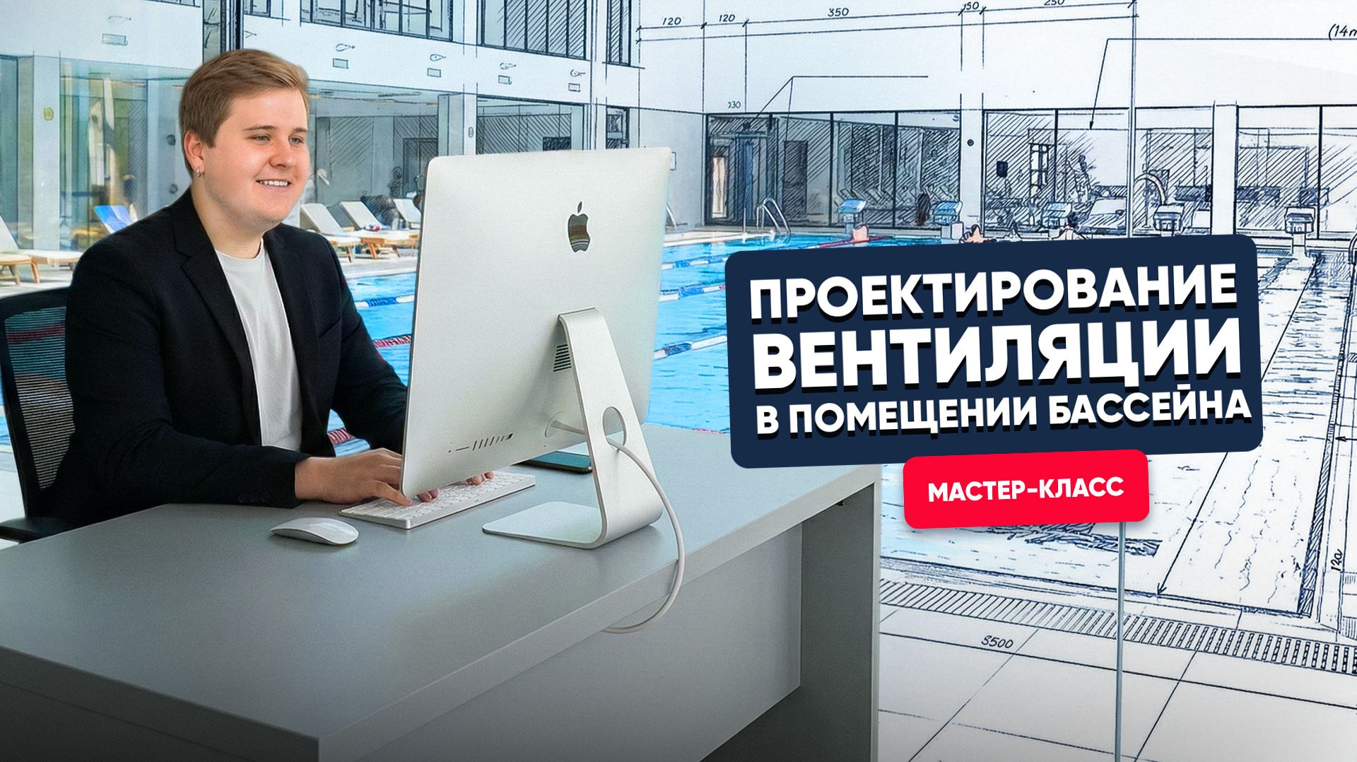 [Мастер-класс] Проектирование вентиляции в помещении бассейна