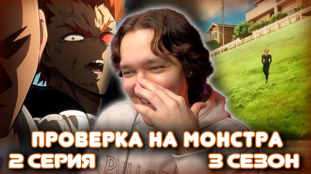 Ванпанчмен 2 серия 3 сезон | Реакция