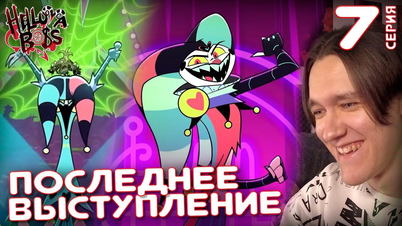 Адский Босс 7 серия 2 сезон | Реакция