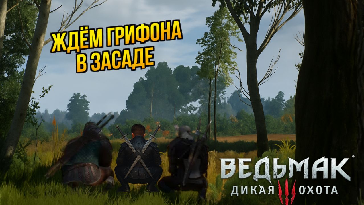 Ведьмак 3 - Грифон повержен! Наконец встреча с Йеннифер