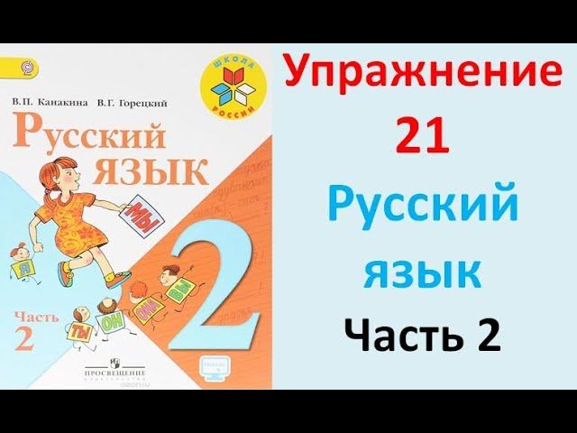 ГДЗ  2 класс   Русский язык   Учебник   2 часть  Упражнение. 21