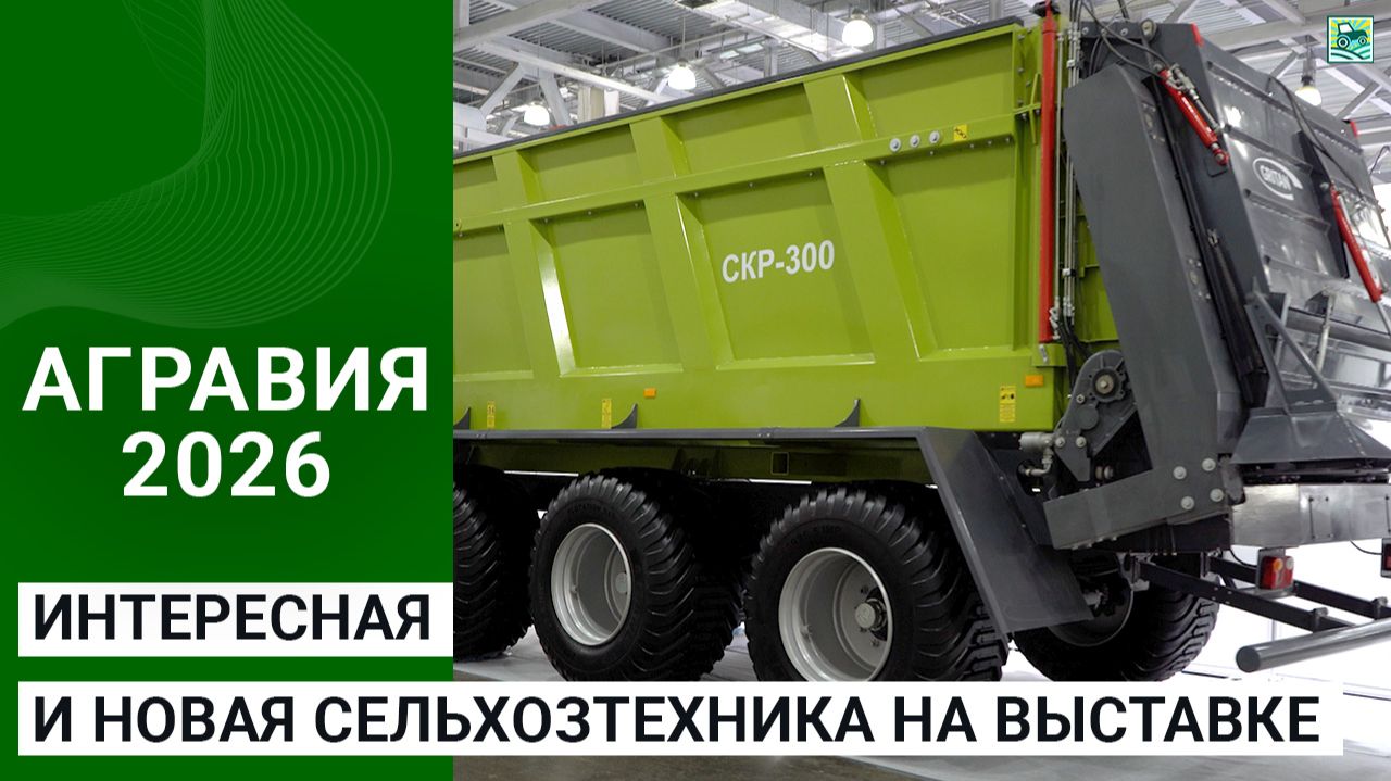 Интересная и новая сельхозтехника на выставке АГРАВИЯ 2026 в Москве