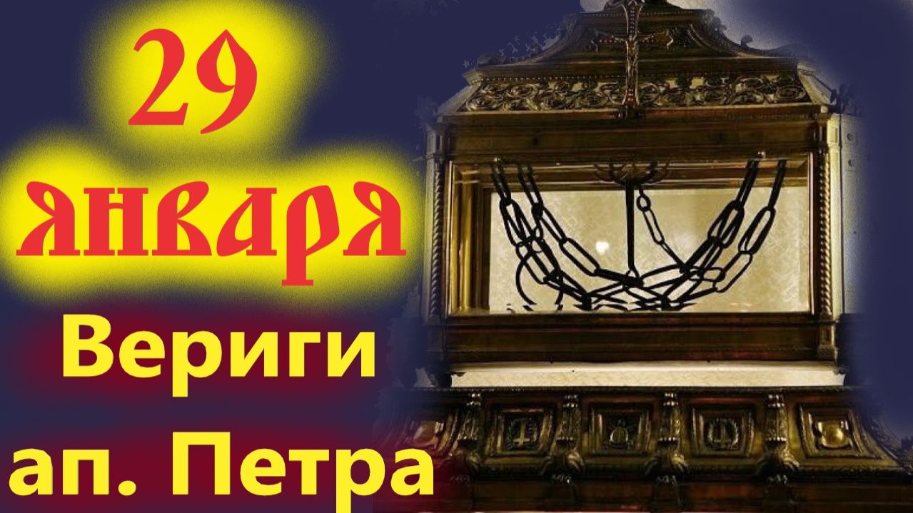 29 Января-День Поклонения веригам Апостолам Петра. Церковный календарь
