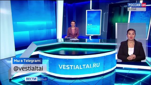 «Вести Алтай» за 29 января 2026 года с сурдопереводом