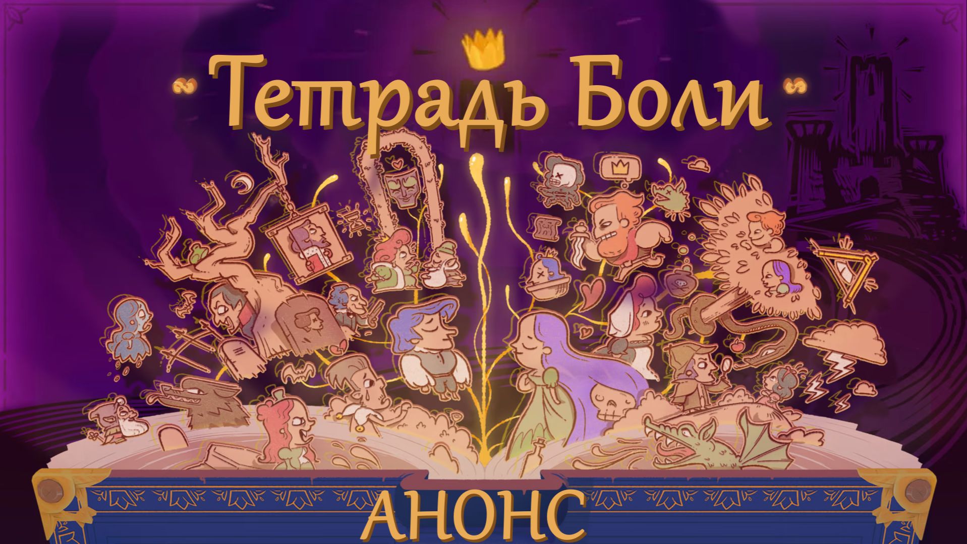 Тетрадь Боли ( Storyteller ) АНОНС