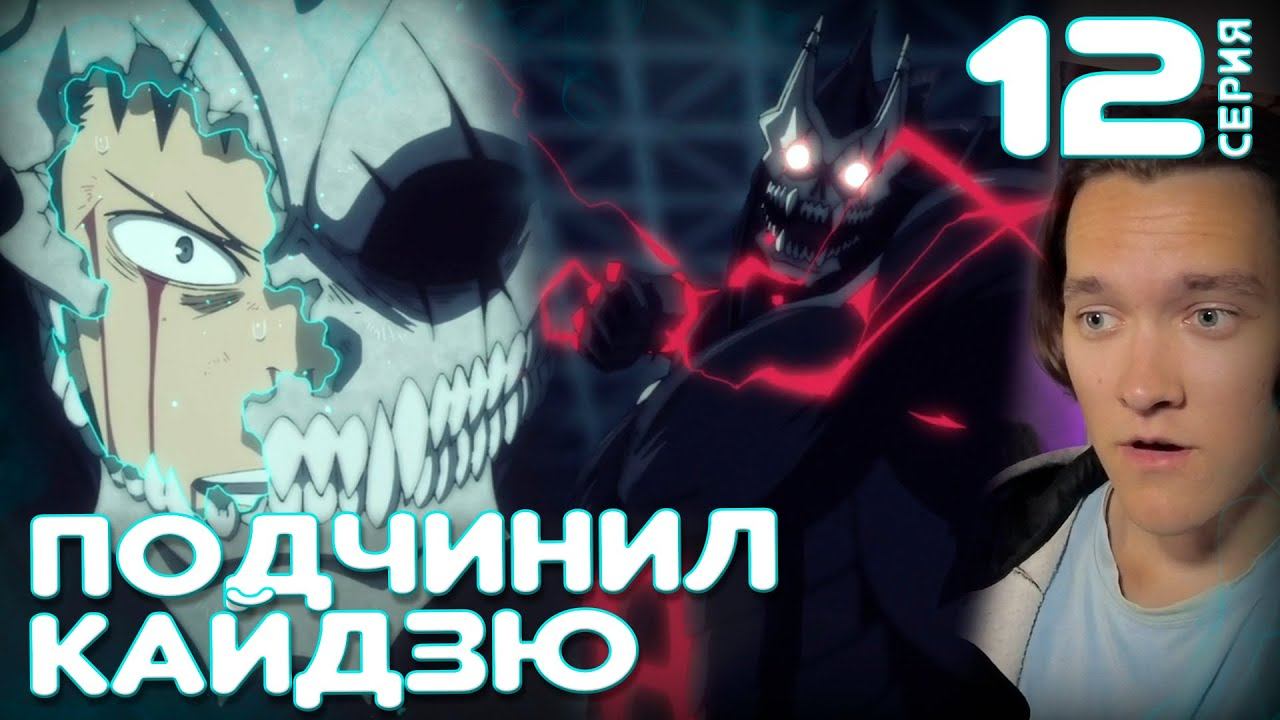 Кайдзю №8 | 12 серия | Реакция на аниме