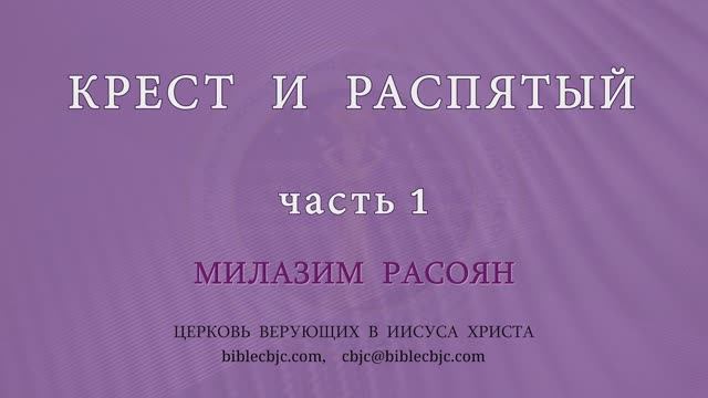 RQ331 Крест и Распятый - часть 1