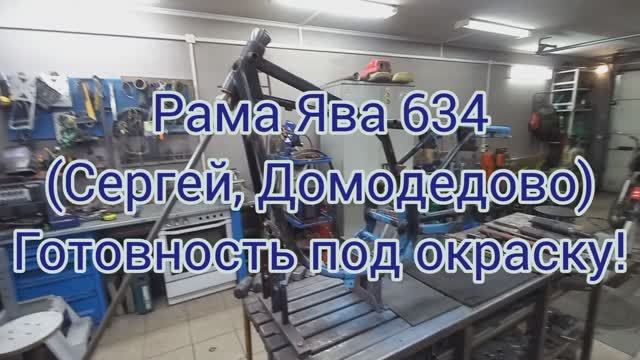 Рама ЯВА 634 Сергей, Домодедово Готовность под окраску