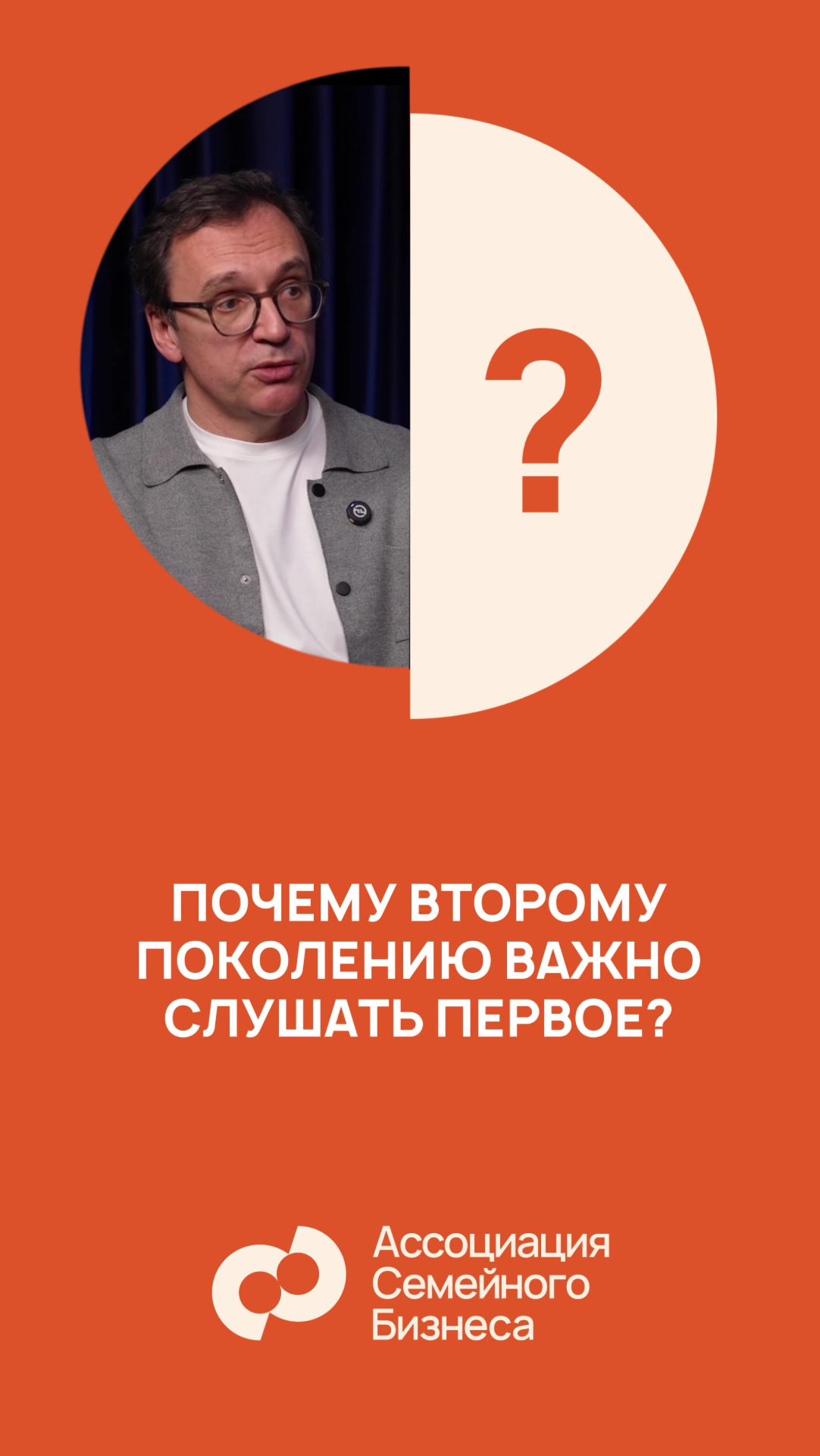 Мы много говорим о том, что основателю важно услышать преемника