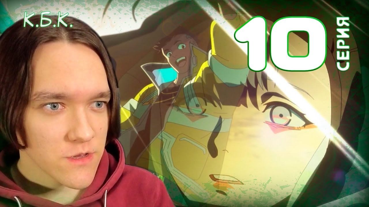 Прямиком в Бар "Посмертие" | Киберпанк: Бегущие по краю 10 серия | Реакция на аниме | Cyberpunk