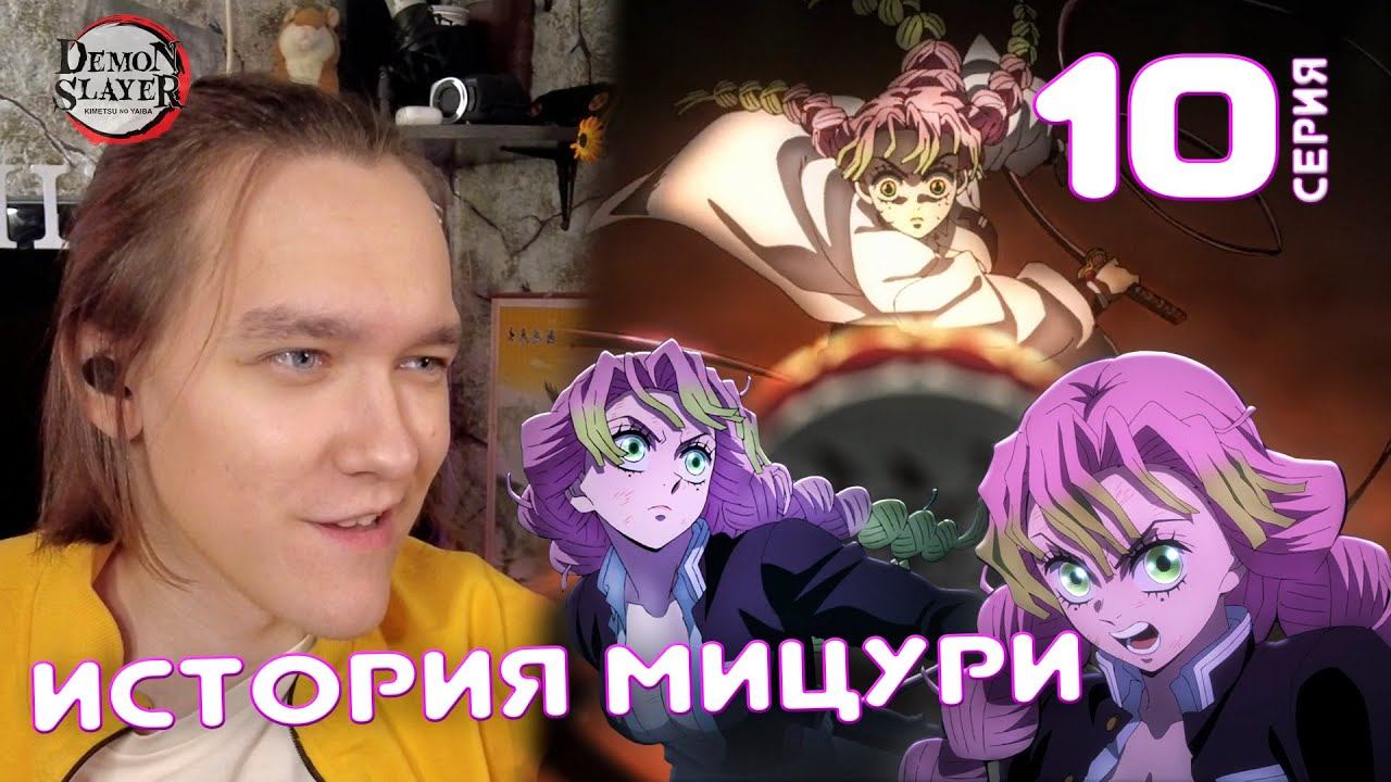 Клинок рассекающий демонов: Деревня кузнецов 10 серия | Реакция на аниме