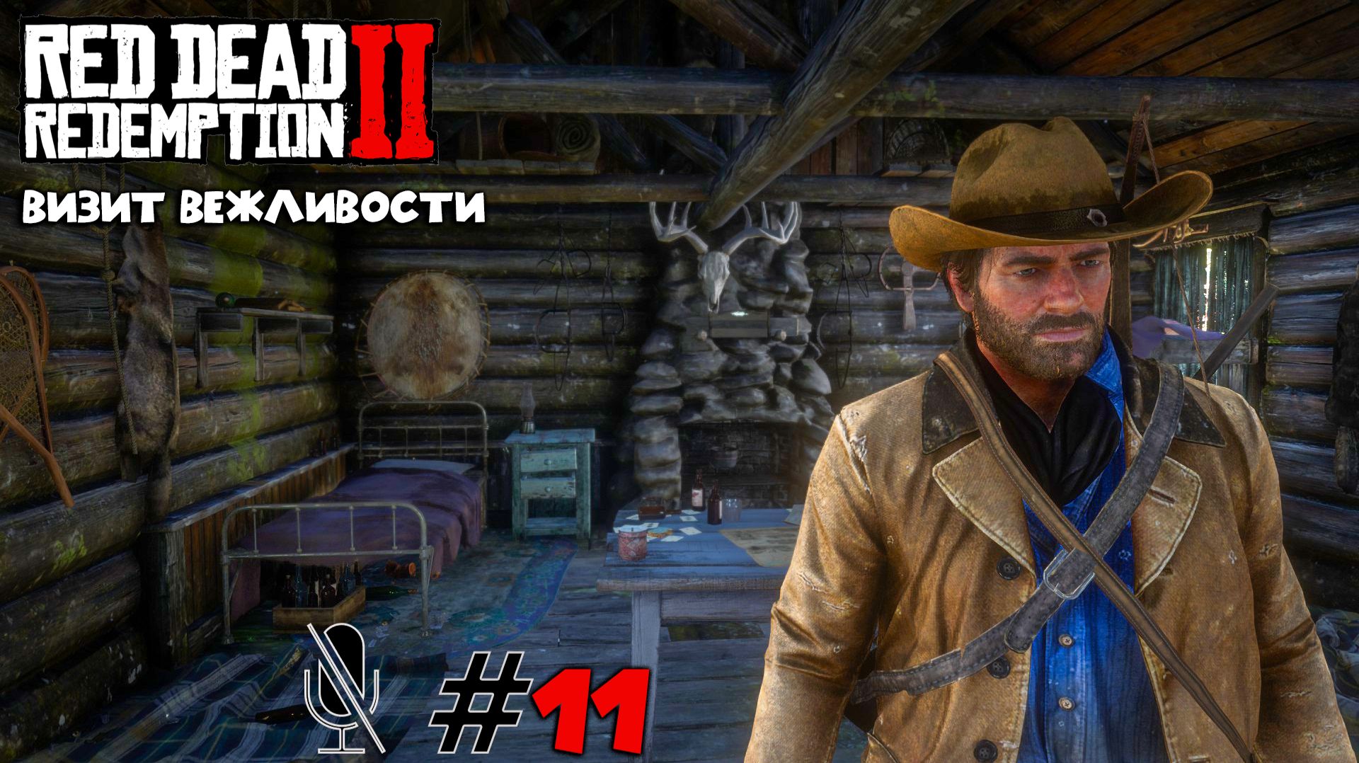Red Dead Redemption 2 ➤ Часть 2: Визит вежливости