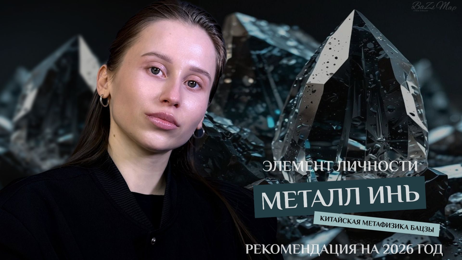 Личность Инь Металл 辛. Рекомендации на 2026 год Огненной Лошади. Китайская метафизика Бацзы