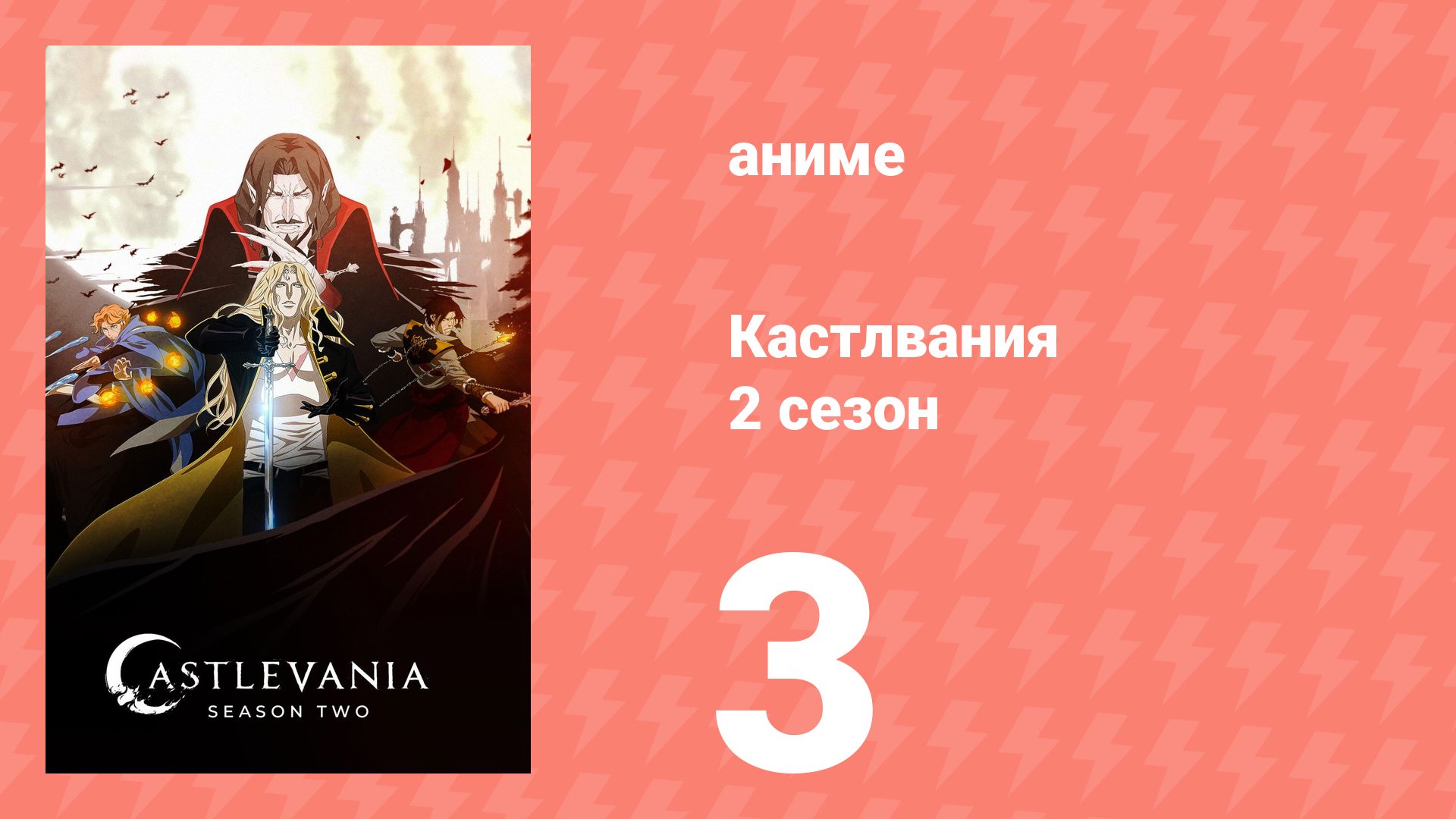 Кастлвания 2 сезон 3 серия «Сражения в тени» (аниме-сериал, 2018)
