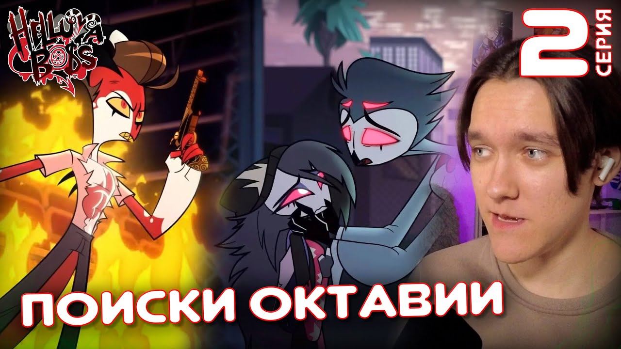 Адский Босс 2 серия 2 сезон | Реакция