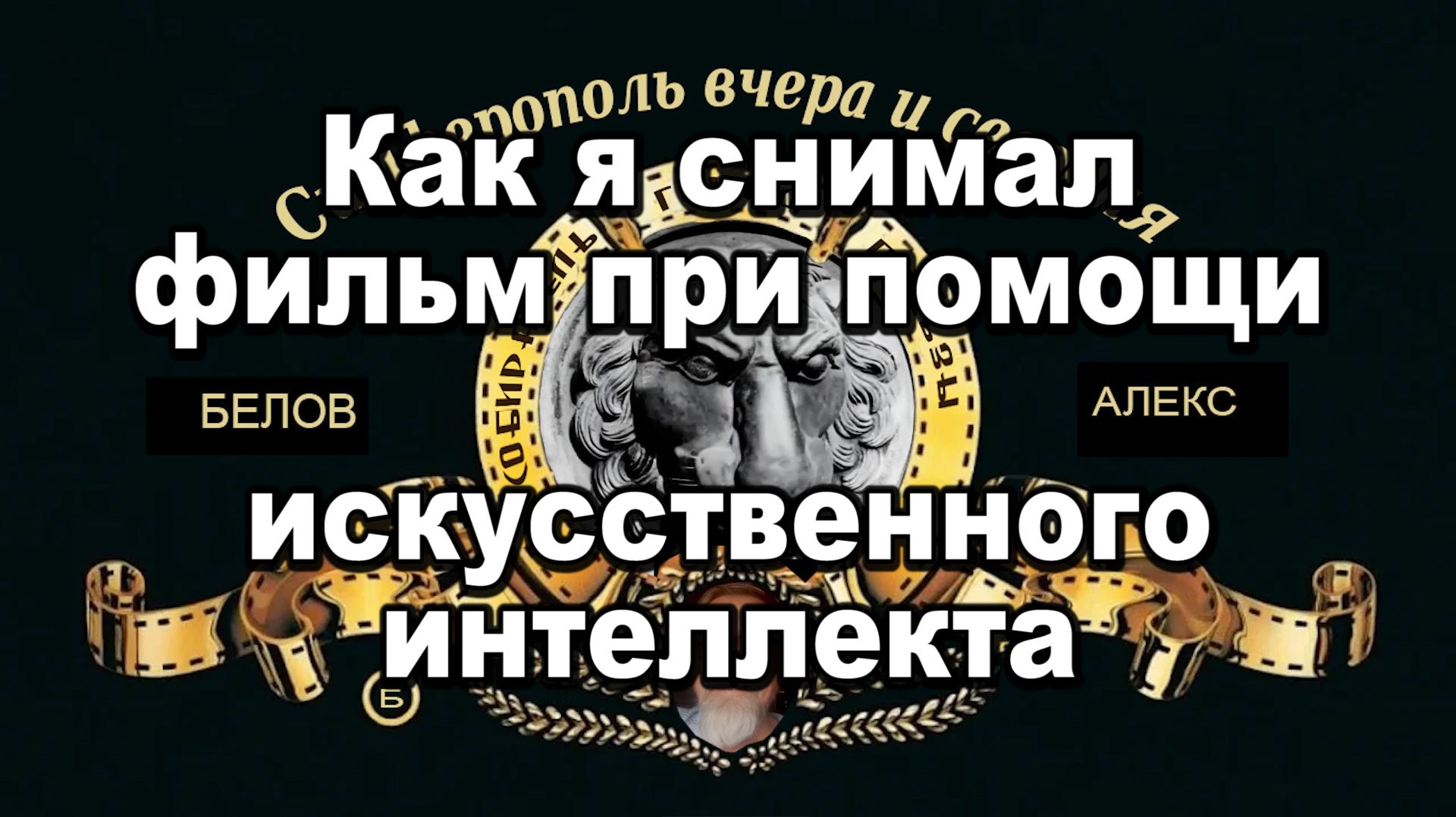 Как я снимал фильм при помощи ИИ
