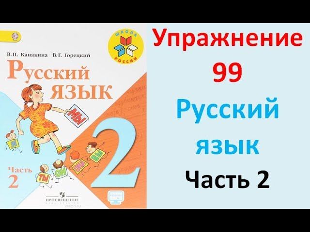 ГДЗ 2 класс Русский язык Учебник 2 часть Упражнение. 99
