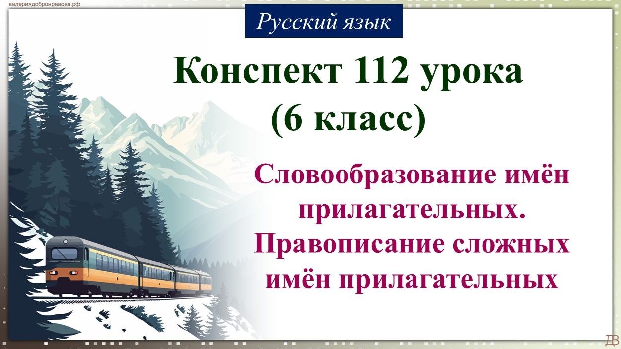 112 урок РЯ 6 класс. Словообразование имён прилагательных. Правописание сложных имён прилагательных