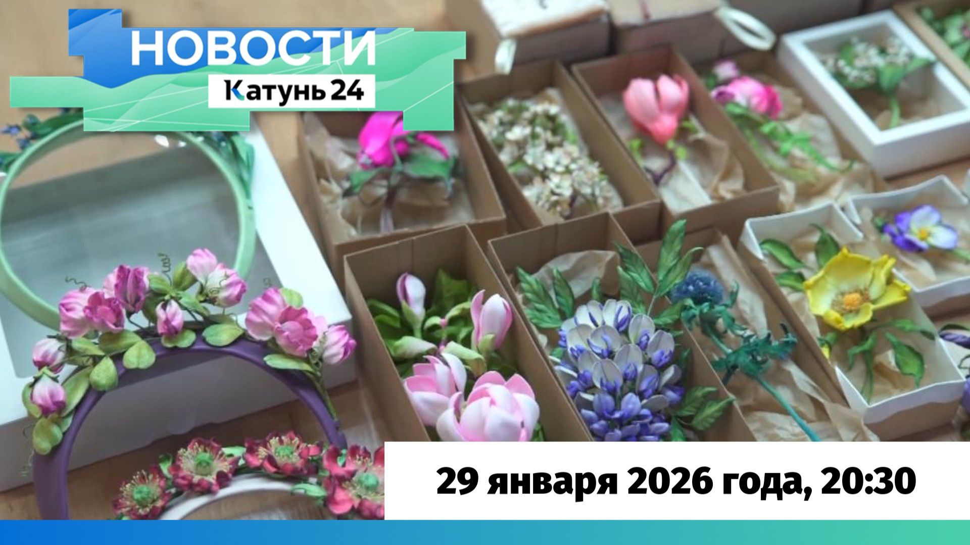 Новости Алтайского края 29 января 2026 года, выпуск в 20:30