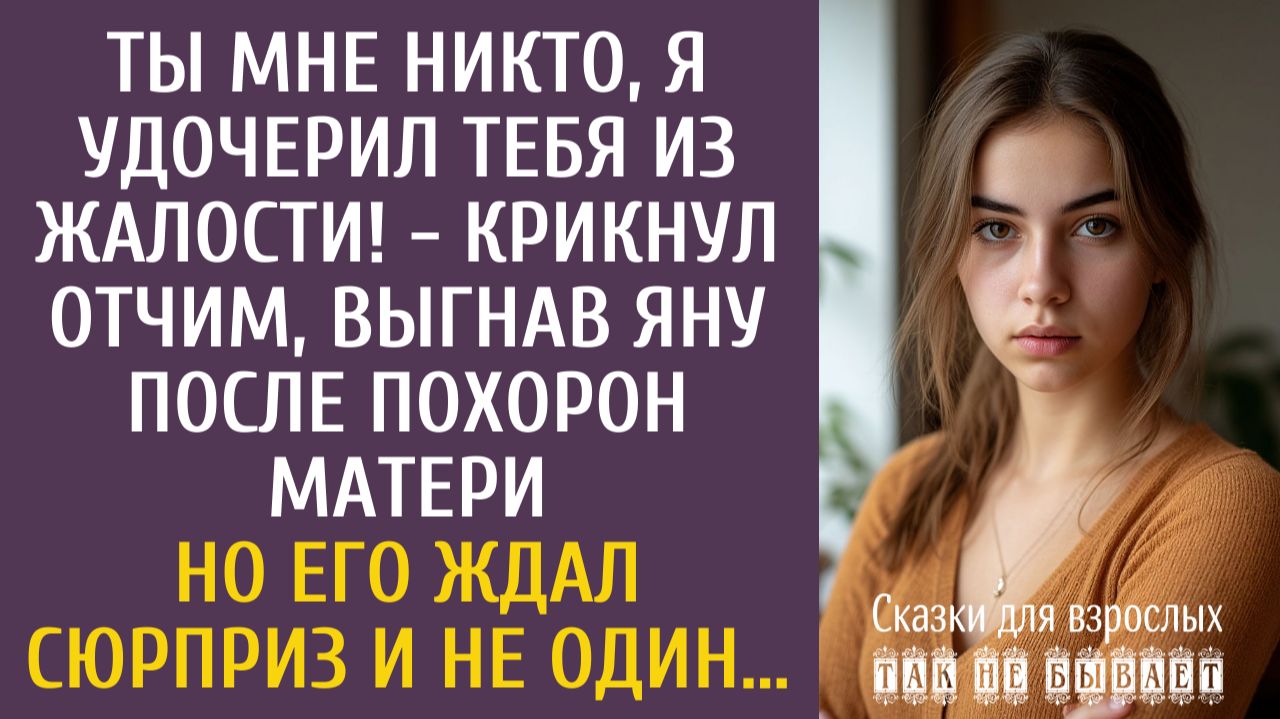 Истории из жизни: Ты мне никто, я удочерил тебя из жалости! - крикнул отчим выгнав Яну после похорон