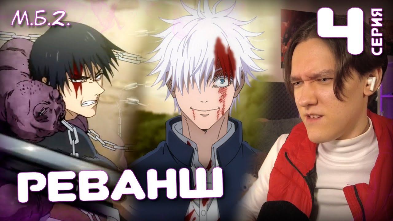 Магическая Битва 4 серия 2 сезон | Реакция на аниме
