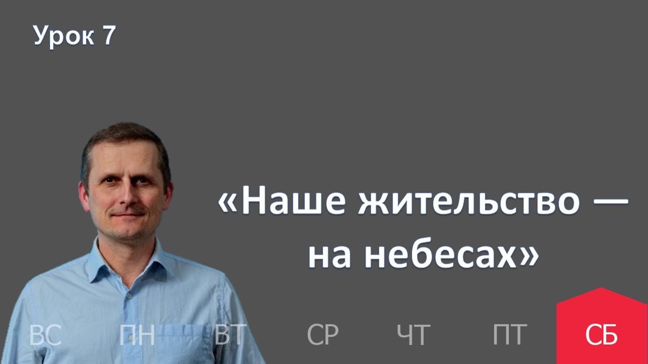 7 урок | 07.02 — «Наше жительство — на небесах» | Субботняя Школа День за днем