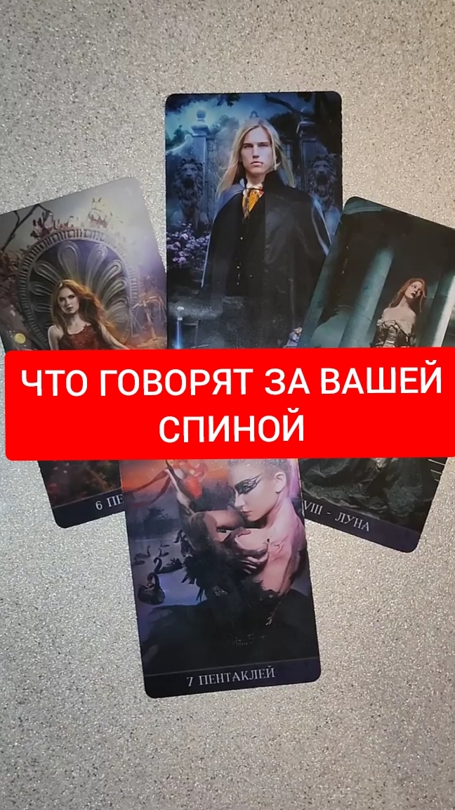 ЧТО ГОВОРЯТ ЗА ВАШЕЙ СПИНОЙ#shorts#гадание#таро#психология#магия