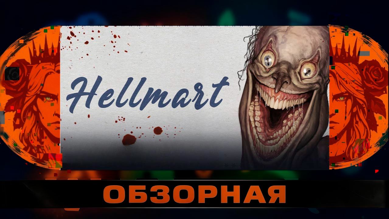 🔎ОБЗОРНАЯ🔍 по HELLMART