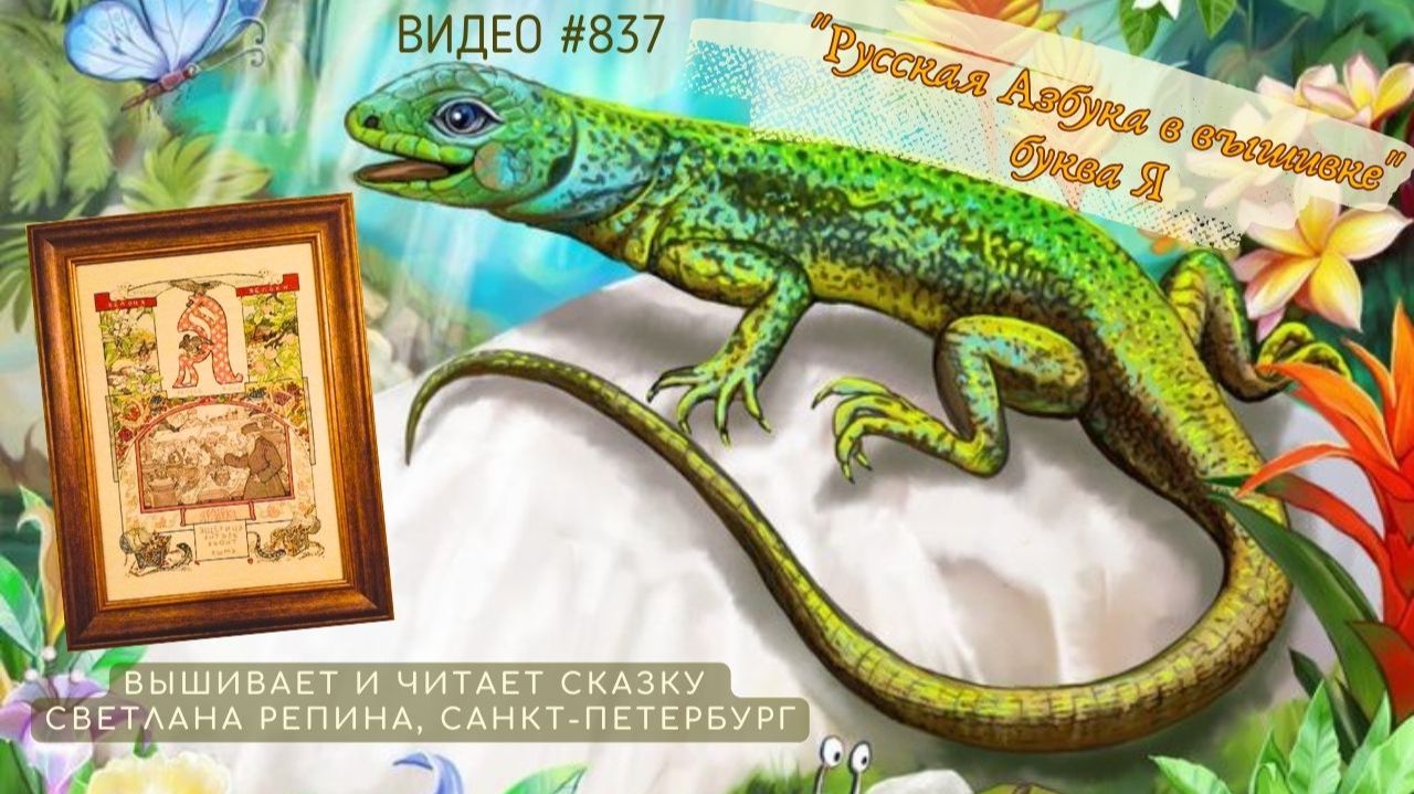#837 РУССКАЯ АЗБУКА В ВЫШИВКЕ - буква Я – вышивает и читает сказку СВЕТЛАНА РЕПИНА📙 📖