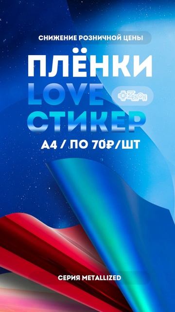 Плёнки LoveСтикер