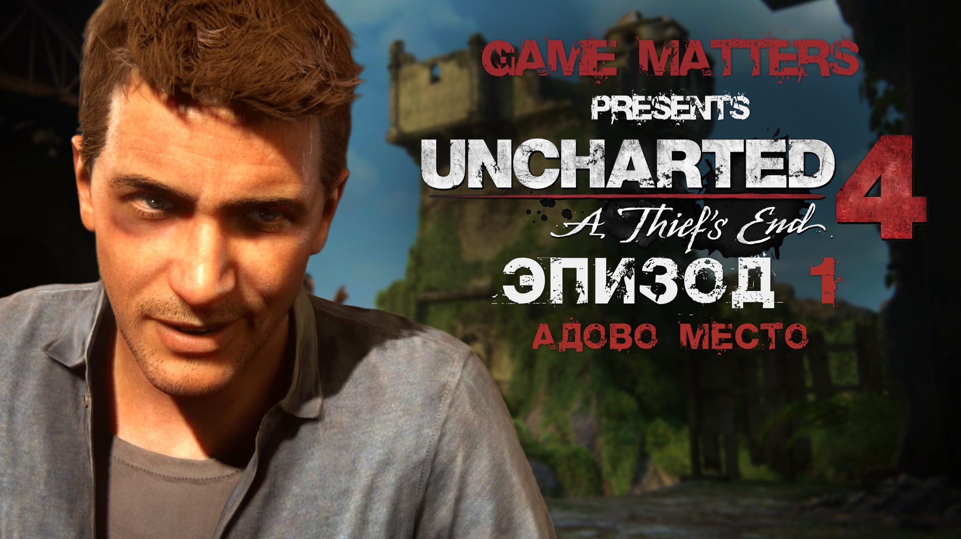 АДОВО МЕСТО | Uncharted 4: A Thief’s End #1 | Прохождение Без Комментариев [PS5]