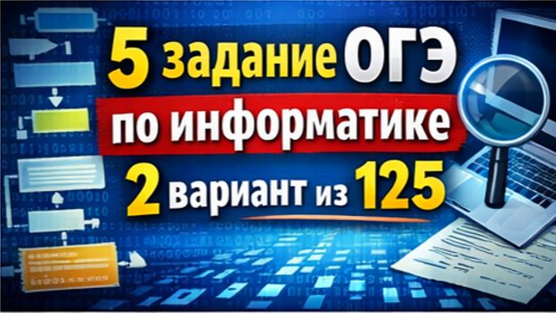 Разбор 5 задания ОГЭ по информатике. 2 вариант из 125