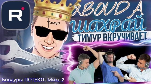 Бовдуры ПОТЕЮТ. Микс 2. ТимурВкручивает