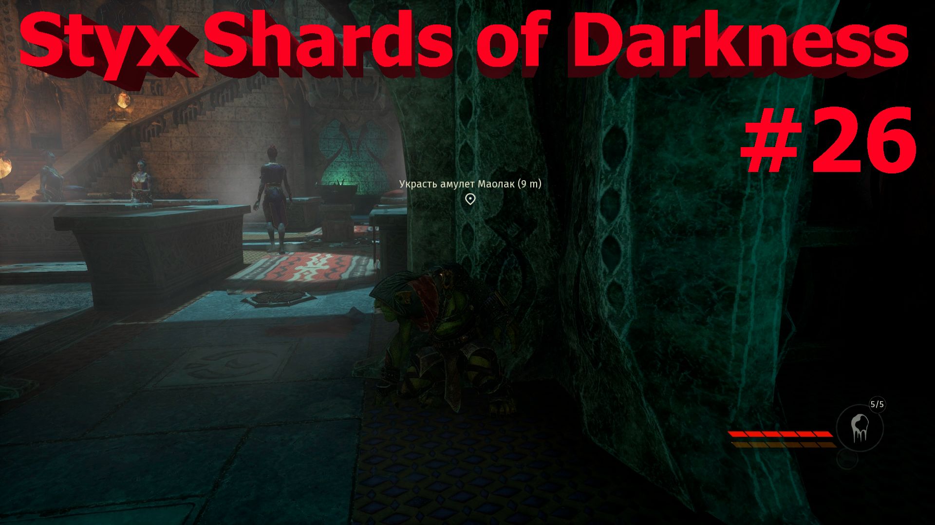 Styx Shards of Darkness-Часть№26/Все ближе к финалу