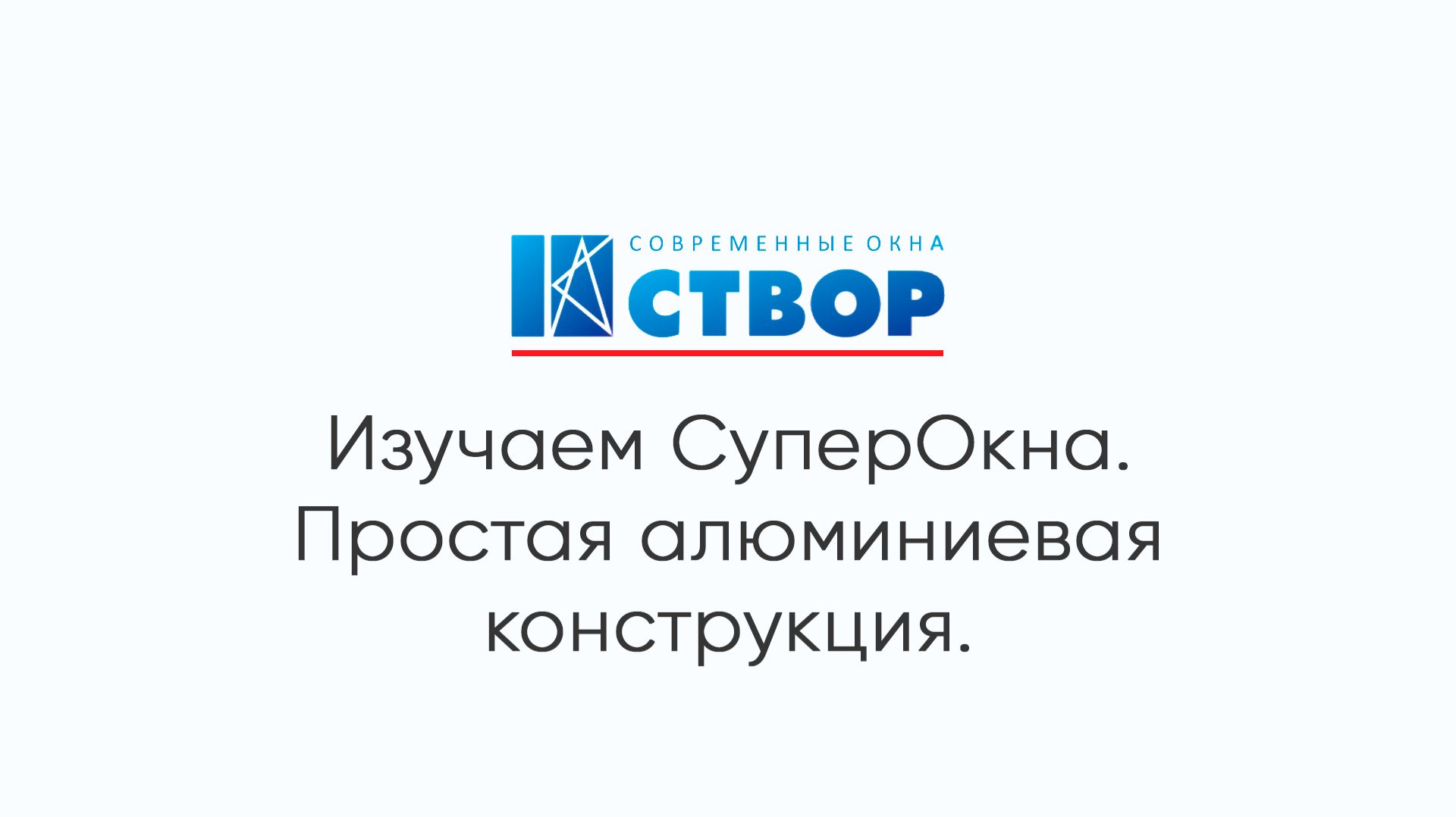 Изучаем СуперОкна. Простая алюминиевая конструкция.