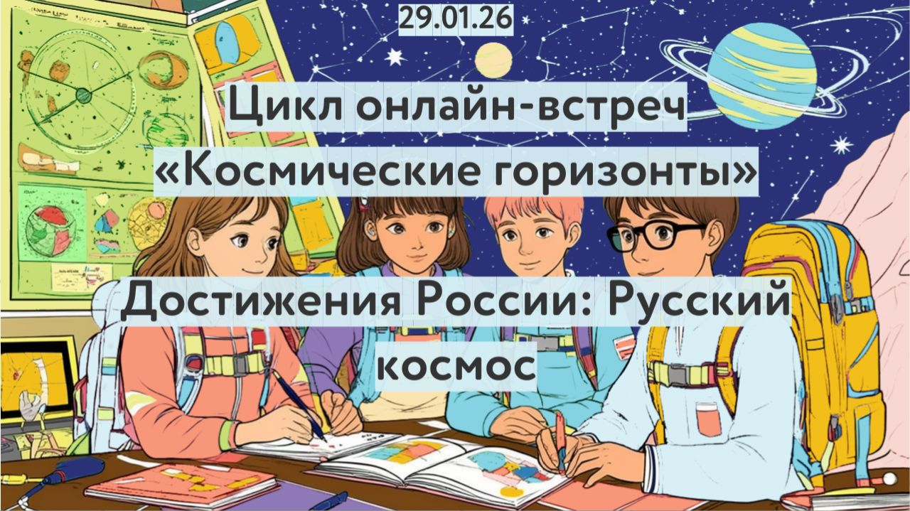 Цикл онлайн-встреч «Космические горизонты»: Достижения России: Русский космос
