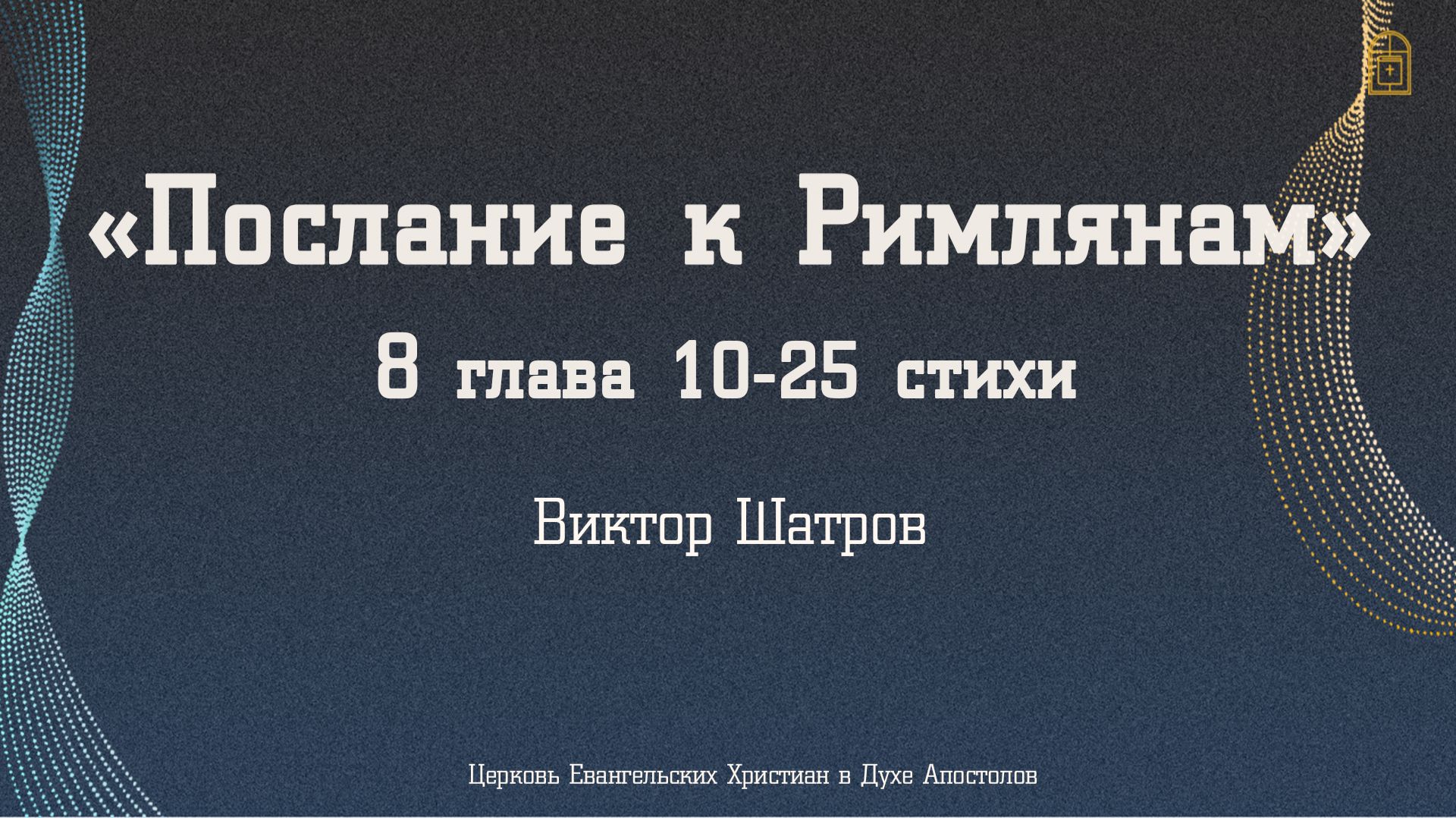 Виктор Шатров - "Послание к Римлянам" 8 глава 10-24 стихи