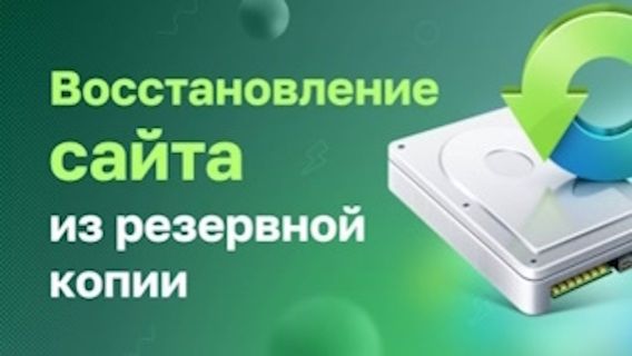 Восстановление сайта из резервной копии