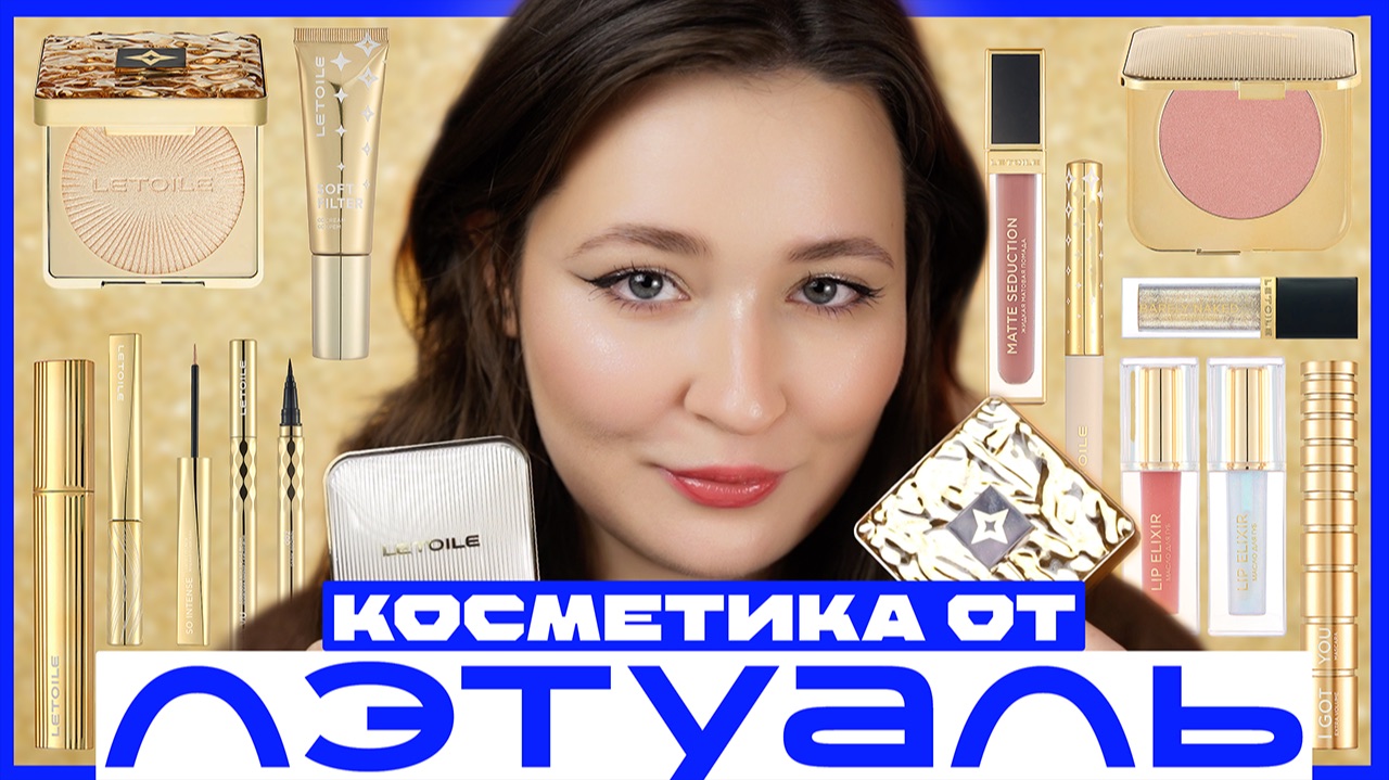 КОСМЕТИКА ЛЕТУАЛЬ 🌟 Роскошь или разочарование?