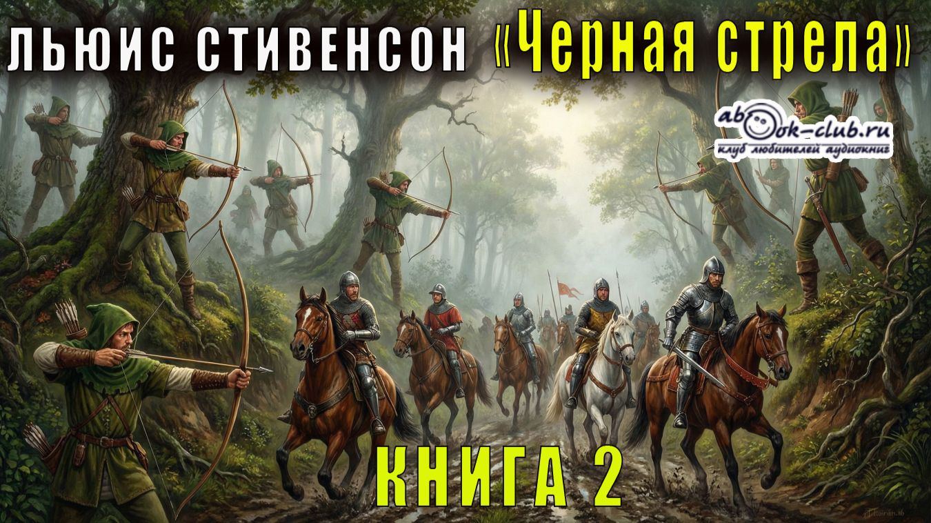 Льюис Стивенсон "Черная стрела" книга 2