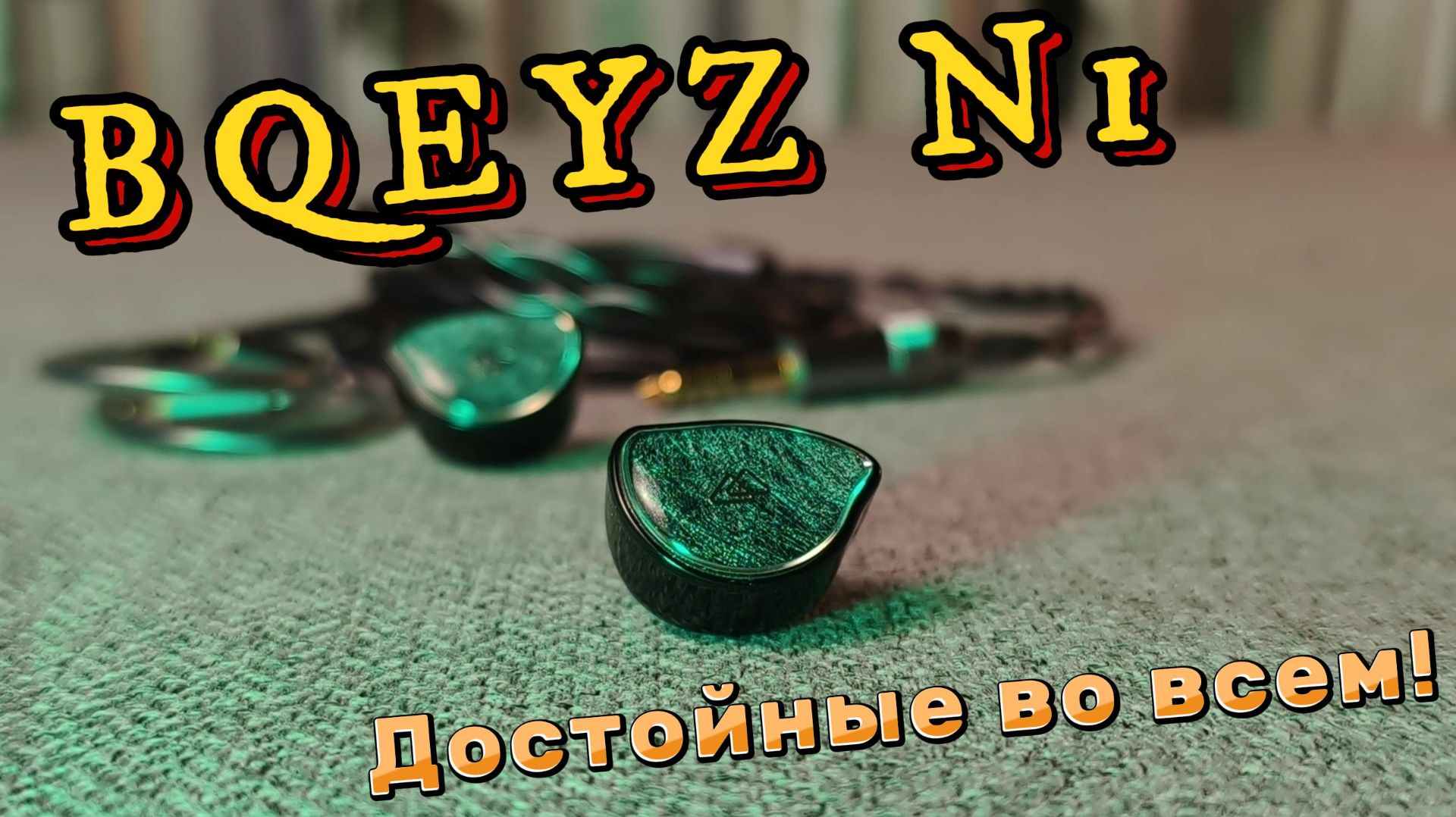 BQEYZ Ni - Достойные во всем!