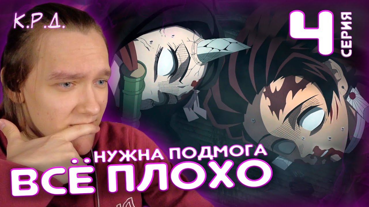 Клинок рассекающий демонов: Деревня кузнецов 4 серия | Реакция на аниме | Demon Slayer 3 season