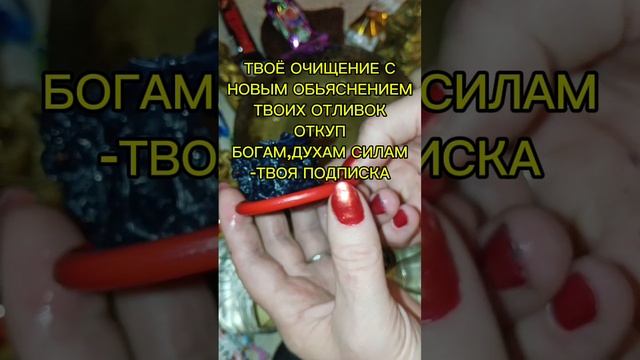 ТВОЁ ОЧИЩЕНИЕ С ОБЬЯСНЕНИЕМ ОТЛИВОК