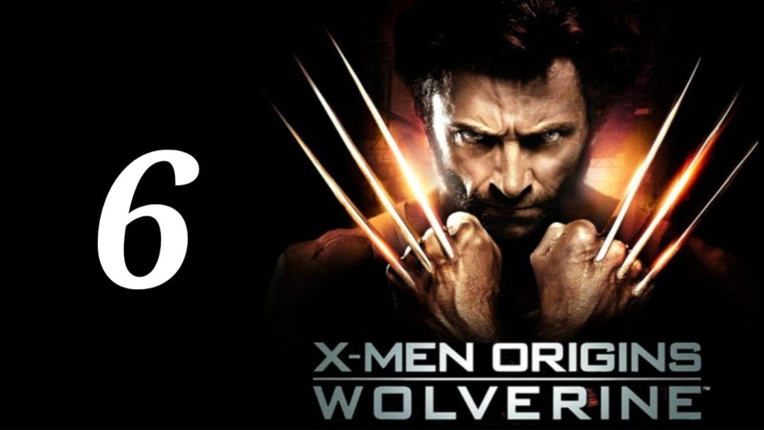 X-Men Origins: Wolverine - Часть 6: Стражи & Фред Дюкс