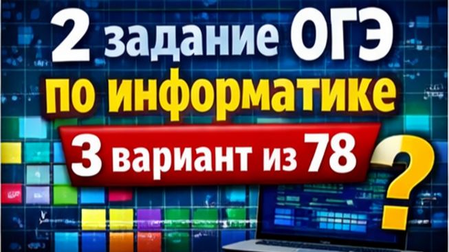 Разбор 2 задания ОГЭ по информатике. 3 вариант из 78