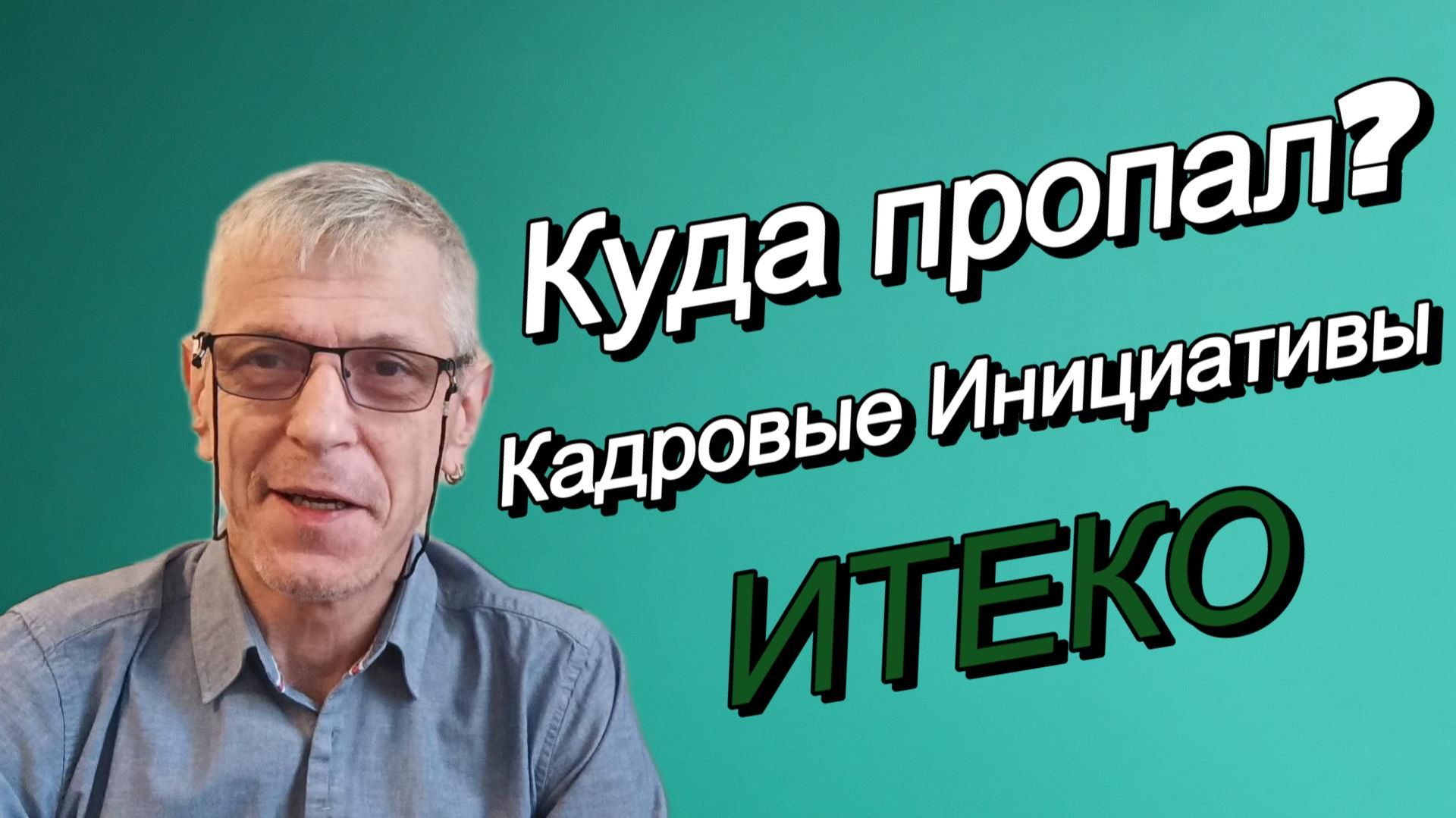 Я вернулся! А тем временем, в Итеко... Кадровая инициатива!